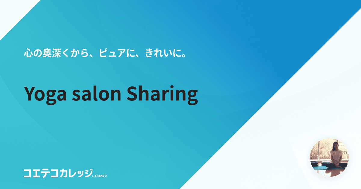 講座一覧 - Yoga salon Sharing | コエテコカレッジ byGMO - eラーニング・オンライン講座を販売・学ぶ